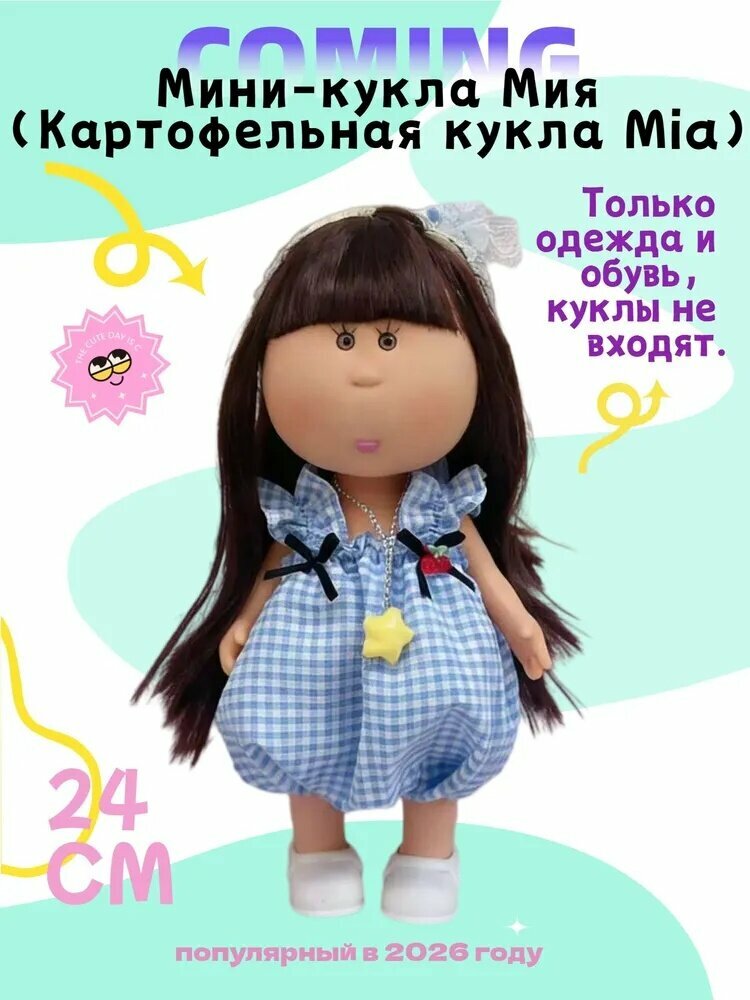 Кукла Nines виниловая MIA мини Миа 24 см, Только одежда и обувь, куклы не входят.