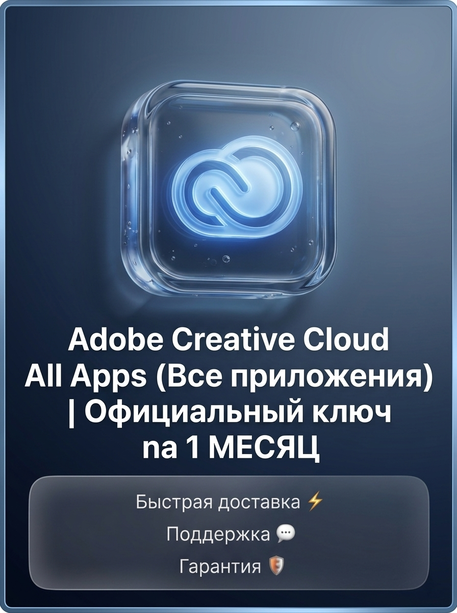 Adobe Creative Cloud All Apps (Все приложения) | Официальный ключ на 1 месяц
