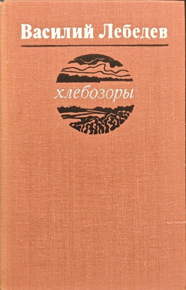 Хлебозоры. Лебедев Василий Алексеевич. Лениздат. 1979. Твёрдый переплёт. 336 стр
