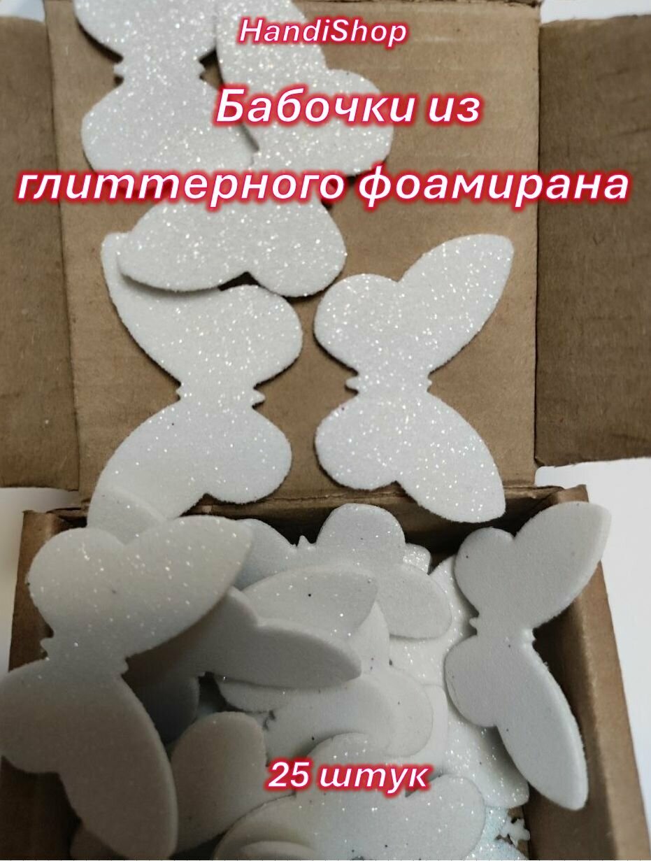 Бабочки из глиттерного фоамирана 25 штук 38*28 мм