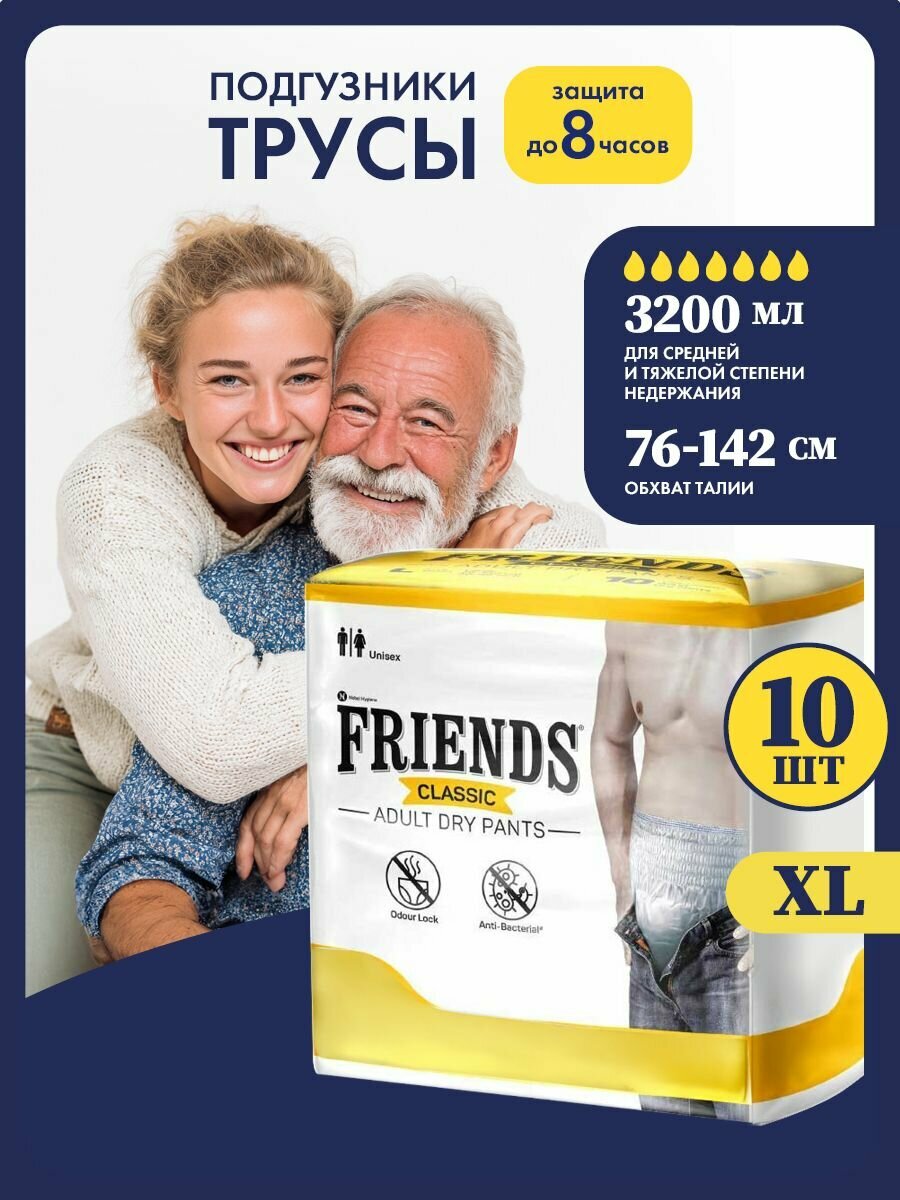 Подгузники трусы для взрослых размер XL, Friends Classic, обхват талии: 76-142 см, 10 шт. для тяжелой степени недержания. Индия