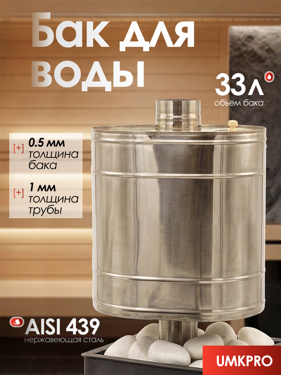 Бак на трубе для печи, 33л, ф 115, AISI 439/0,5мм, (штуцер 3/4") (М-М)