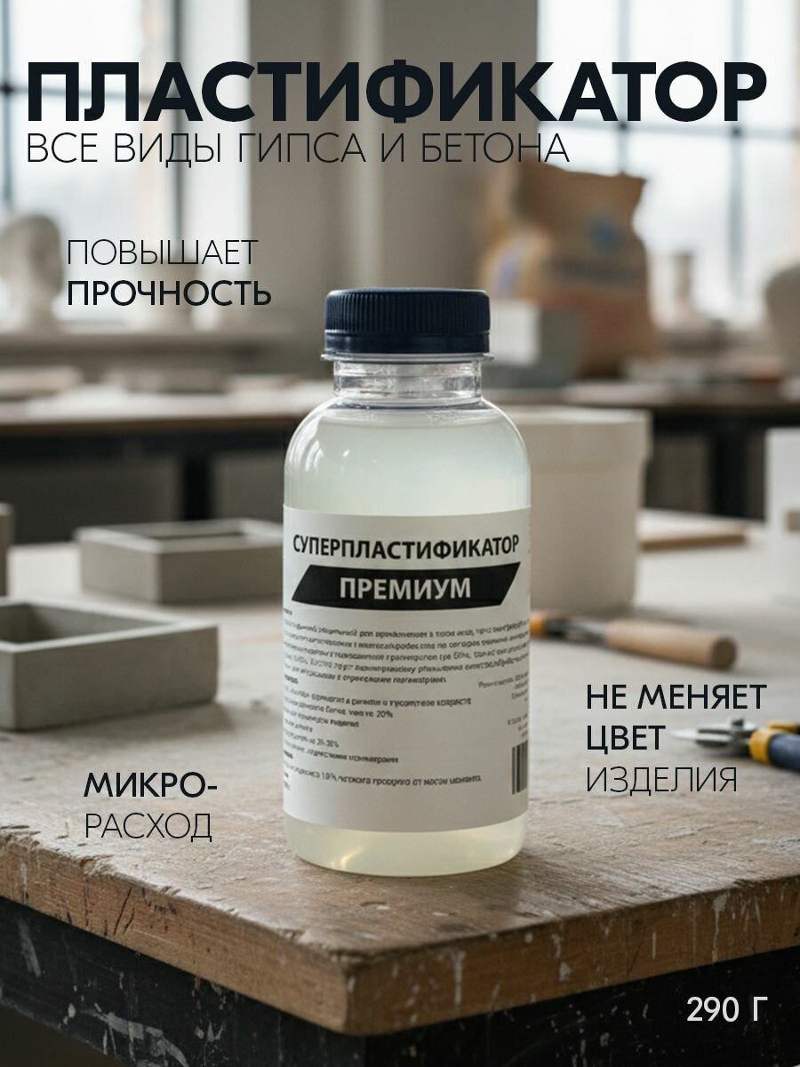 Суперпластификатор / пластификатор для бетона и гипса / 290 г