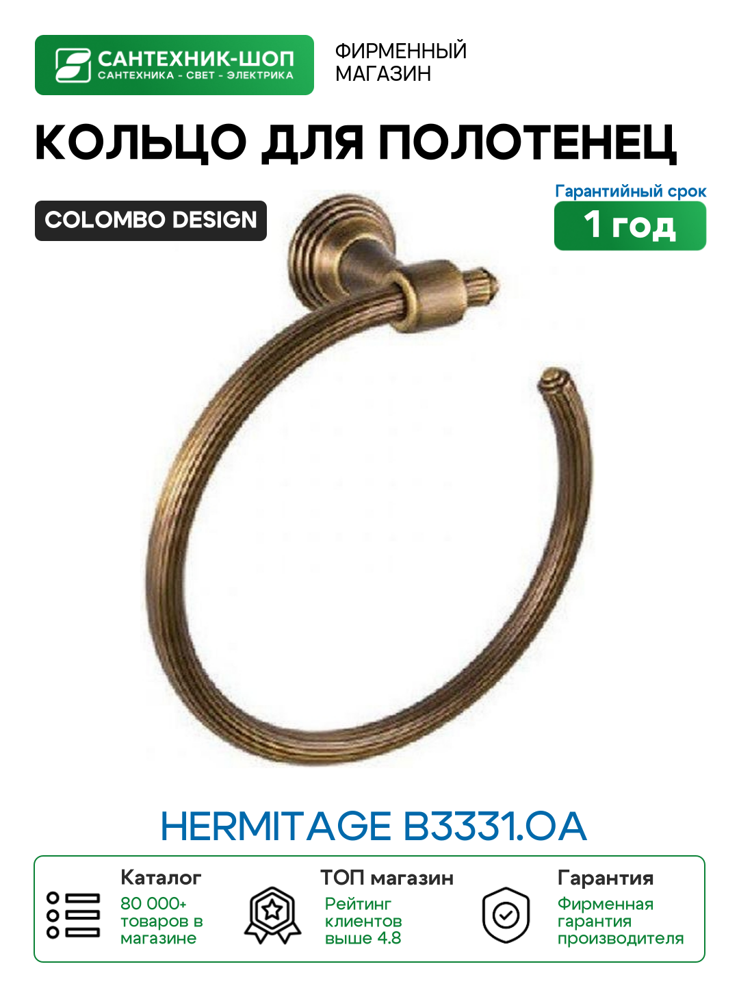 Кольцо для полотенец Colombo Design Hermitage B3331. OA Бронза