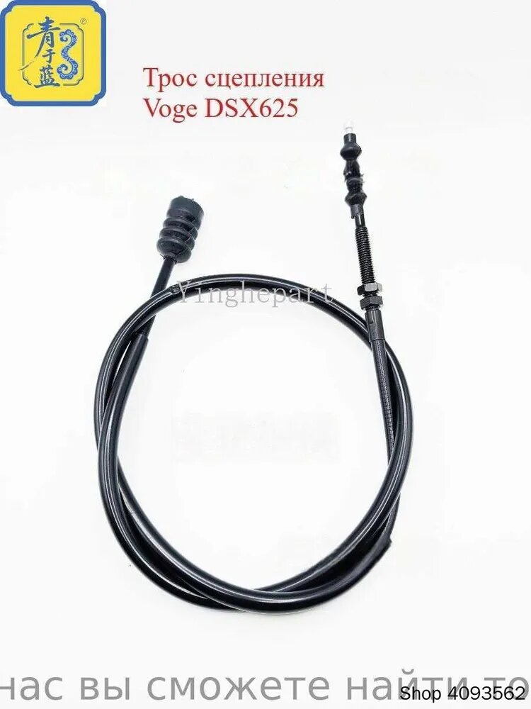 Трос сцепления оригинальной длины для Loncin Voge 625DSX DSX625 DS625X LX600-A 320240627-0001