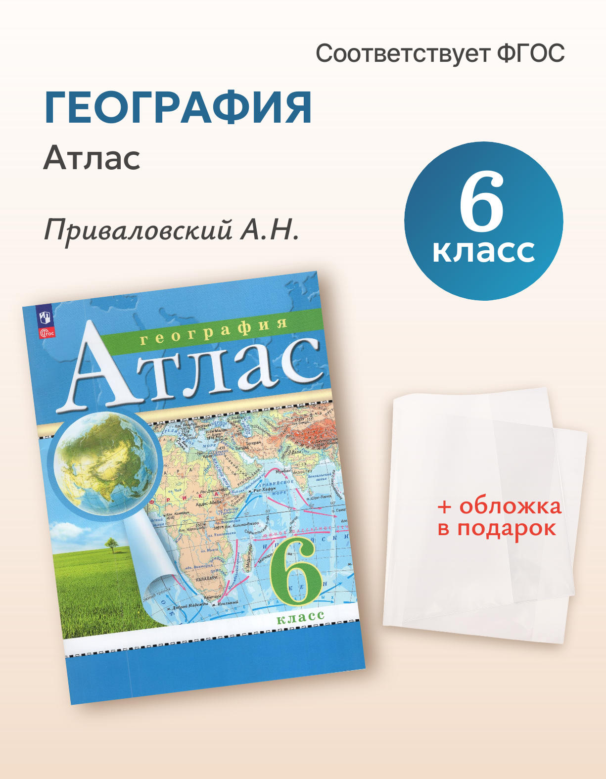 География. 6 класс. Атлас РГО + обложка