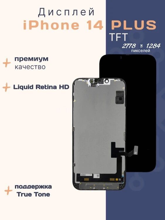 Дисплей для iPhone 14 Plus (TFT)