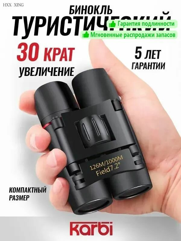 Бинокль прорезиненный корпус карманный туристический походный