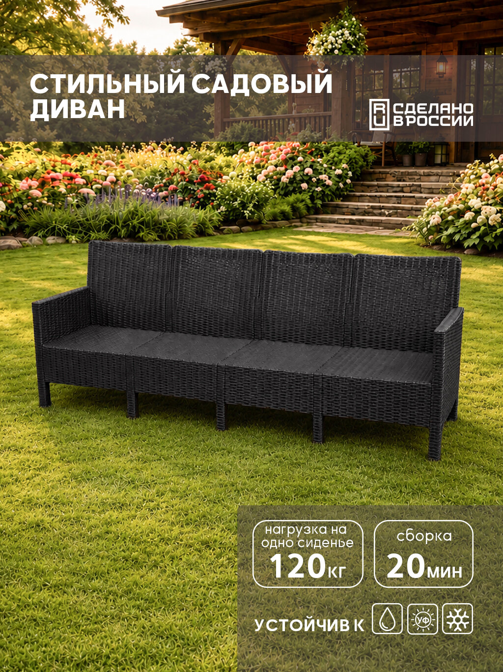 Диван четырехместный садовый "СадКо" темно-серый, под ротанг