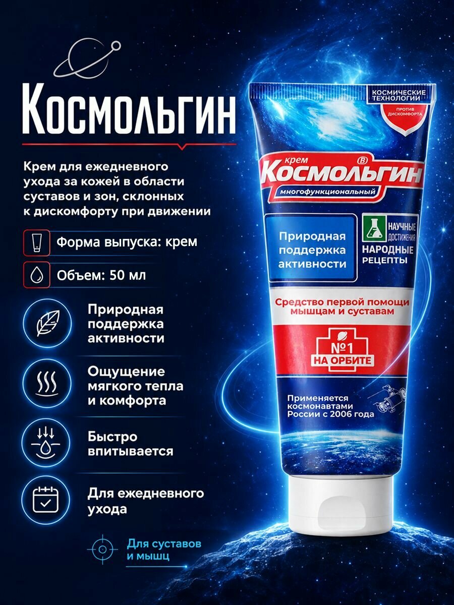 Крем мазь для суставов обезболивающая Космольгин