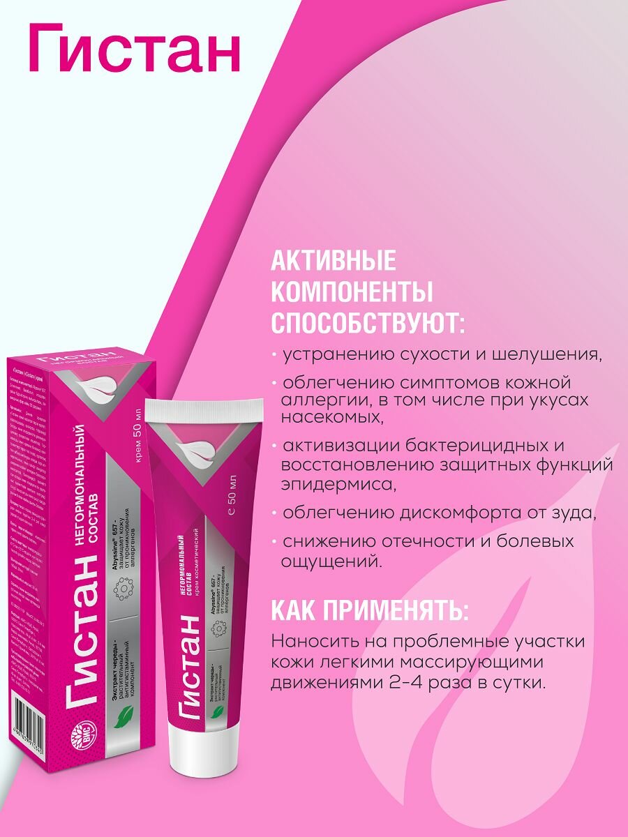 Гистан кpем 50мл — фото 1