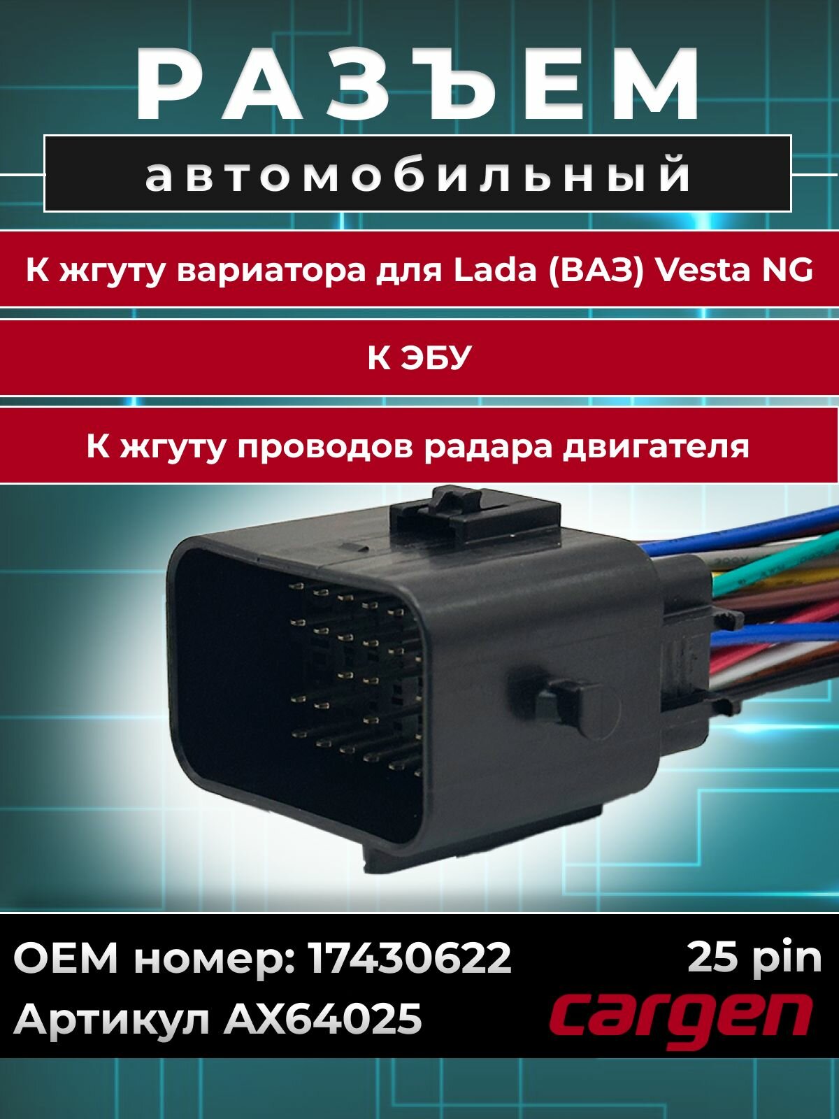 Разъем автомобильный 25 контактов (25 pin) жгута вариатора для Lada (ВАЗ) Vesta NG (Лада Веста НГ) / Разъем ЭБУ / Разъем жгута проводов радара двигателя. OEM: 17430622