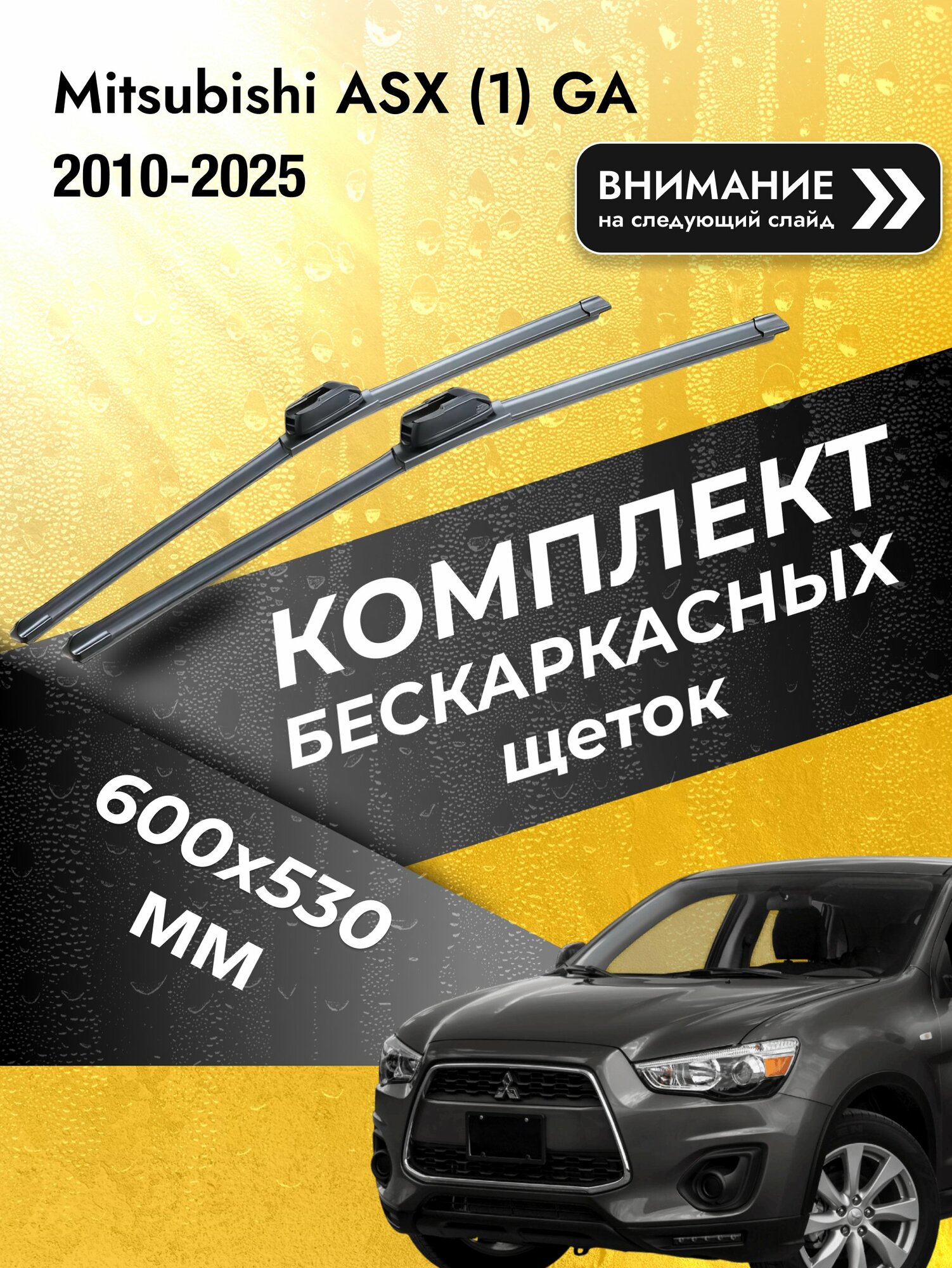 Дворники бескаркасные на Mitsubishi ASX (1) GA 2010-2025, Комплект щёток 600x530мм (SW2024+SW2021). Мицубиси АСХ