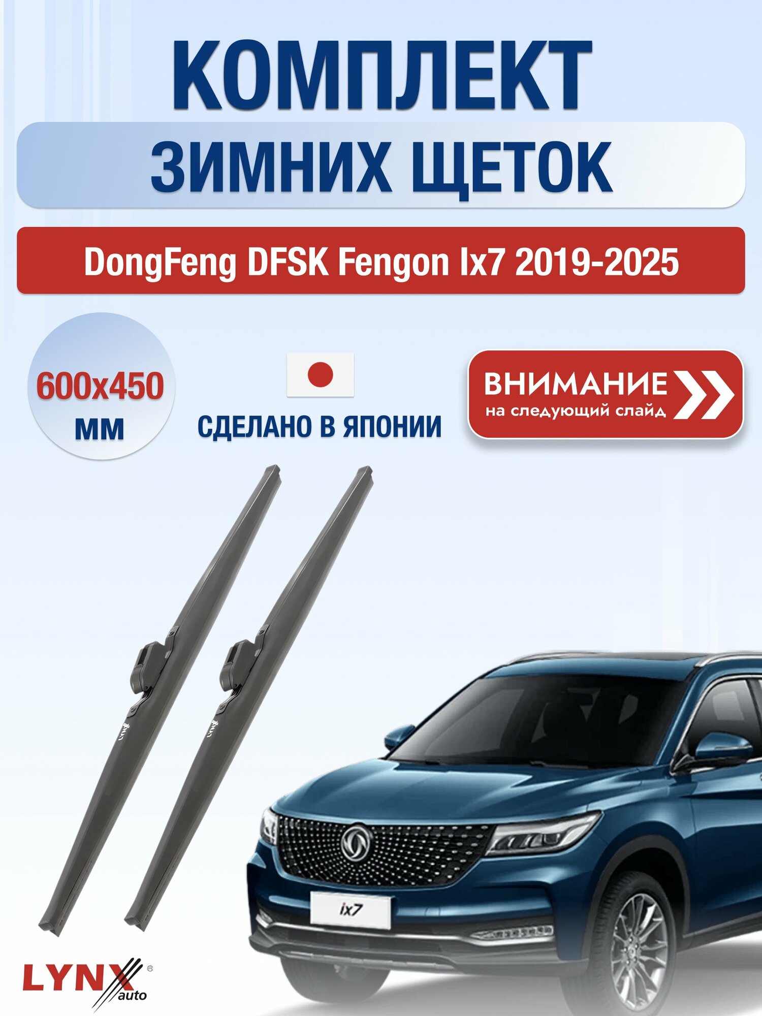 Дворники зимние на DongFeng DFSK Fengon ix7 2019-2025, Комплект 600x450мм (LW600+LW450). Донг Фенг дфск Фенгон их7