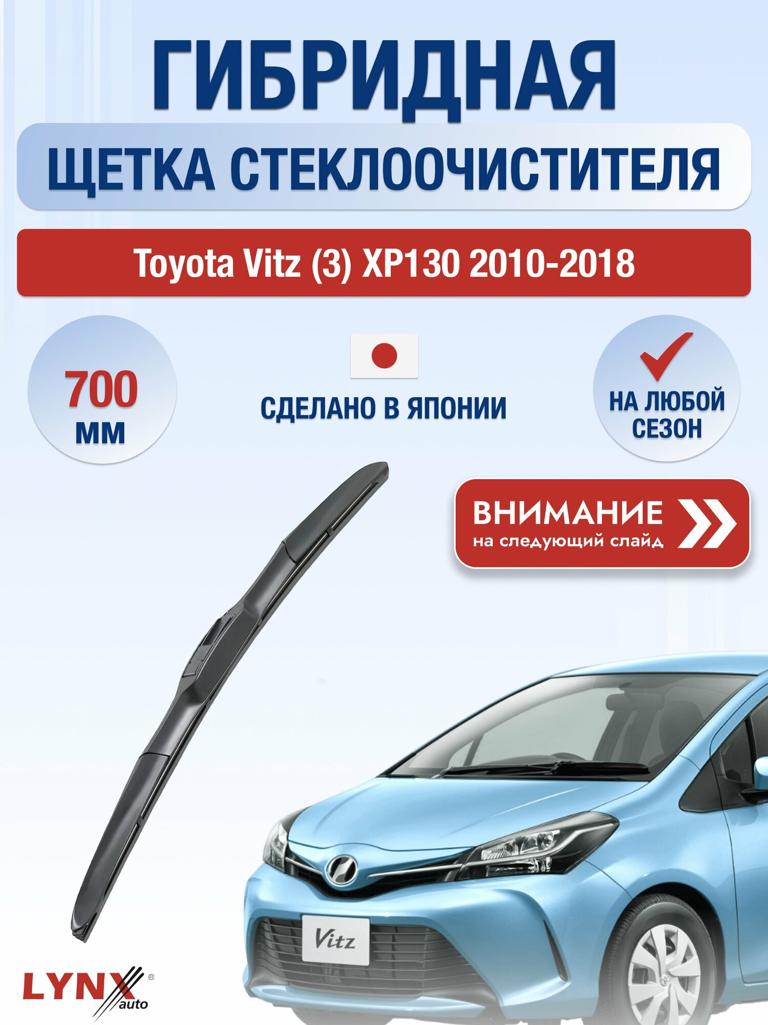 Дворник гибридный на Toyota Vitz (3) XP130 2010-2018, щётка стеклоочистителя 700мм (RХ700). Тойота Витц