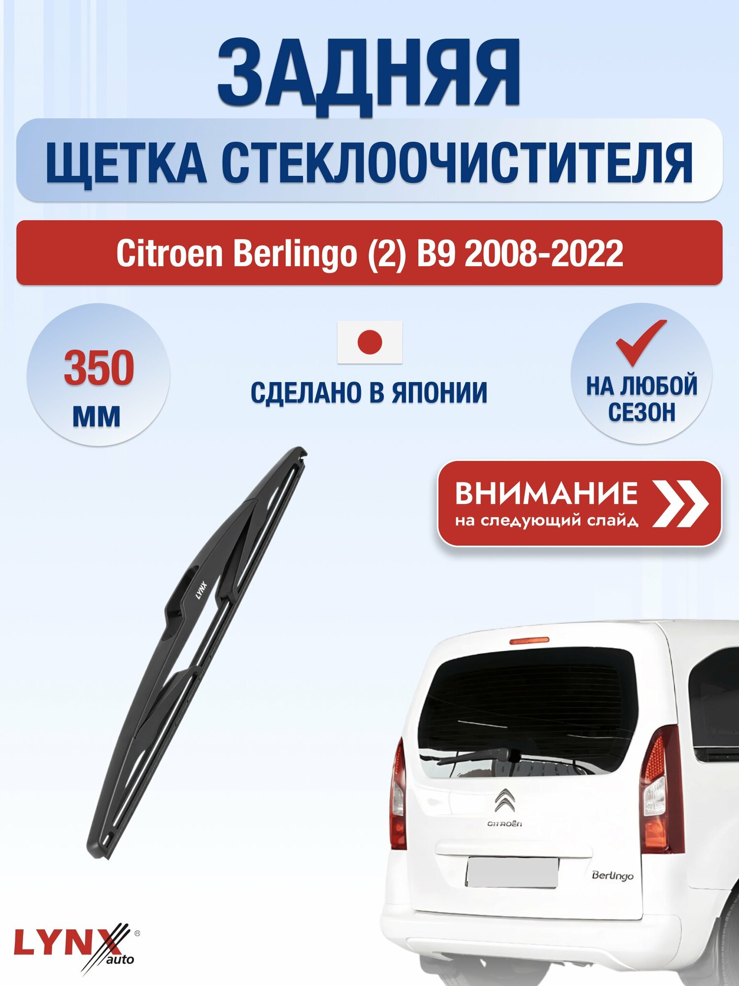 Задний дворник на Citroen Berlingo (2) B9 2008-2022, щётка стеклоочистителя 350мм (LR35С), Ситроен Берлинго