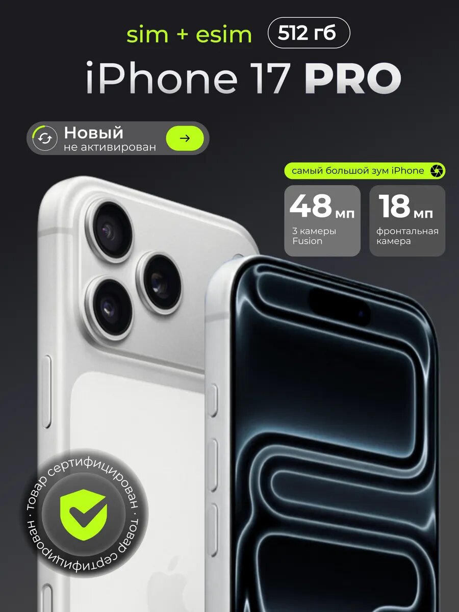 Смартфон iPhone 17 Pro 512GB nano Sim + eSim Silver (Серебристый) Новый (без RuStore)