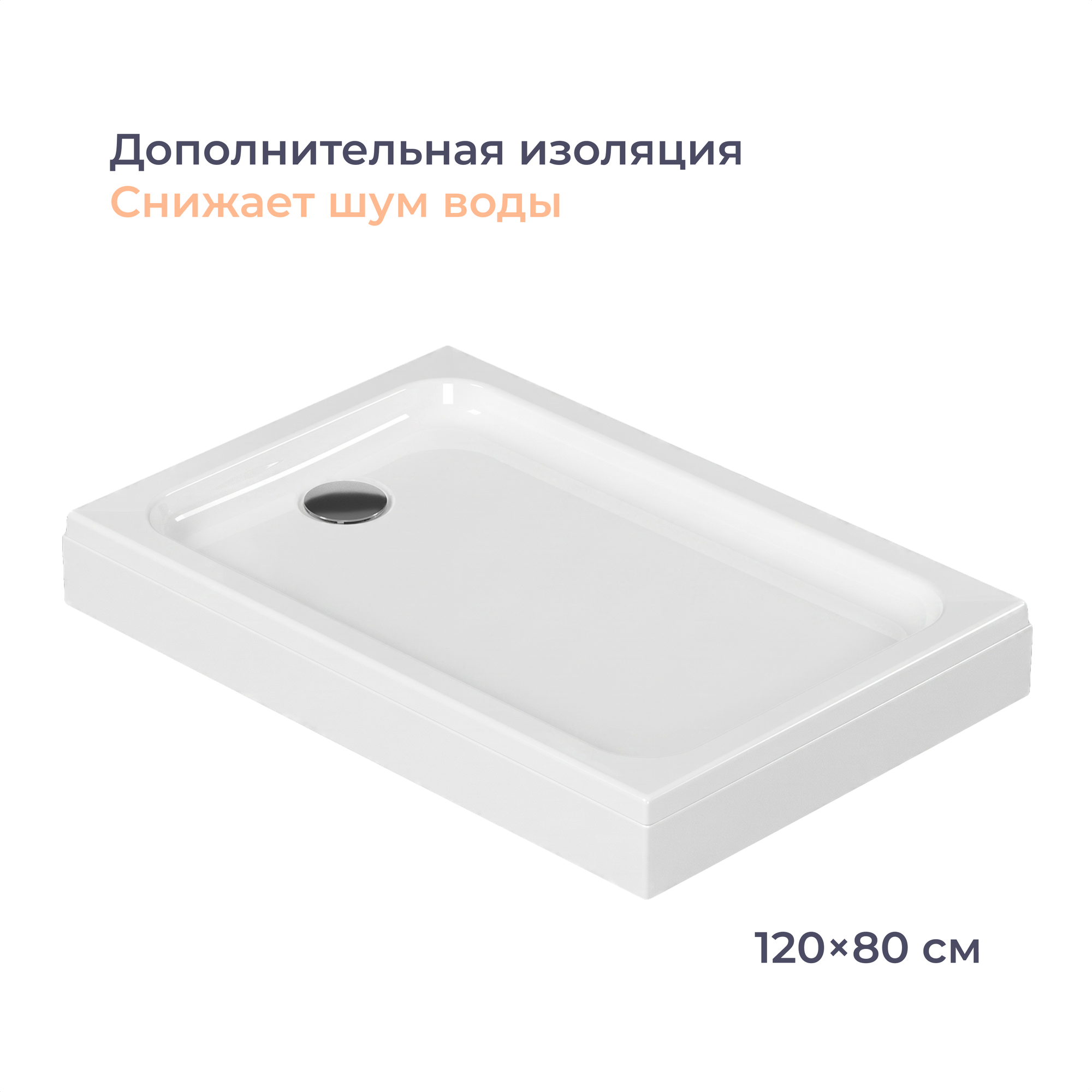Душевой поддон Homsly, акрил, прямоугольный 120*80 см, коллекция Basic, 4H-005-WS12-BSC