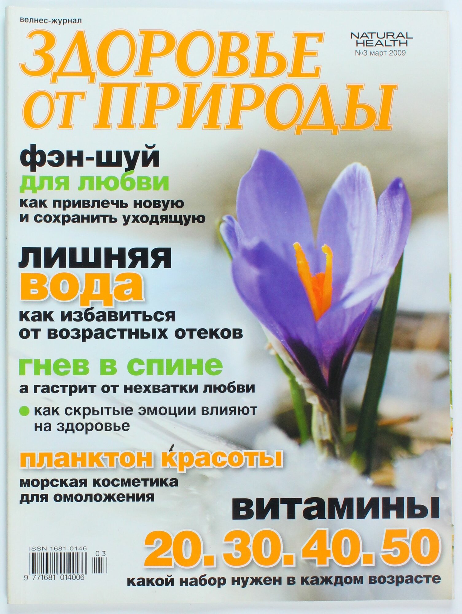 Букинистический журнал Здоровье от природы, выпуск 03/2009