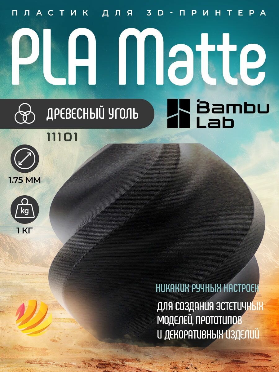 Пластик PLA Matte (без катушки) Bambu lab 1.75 мм 1кг, древесный уголь (Charcoal 11101)
