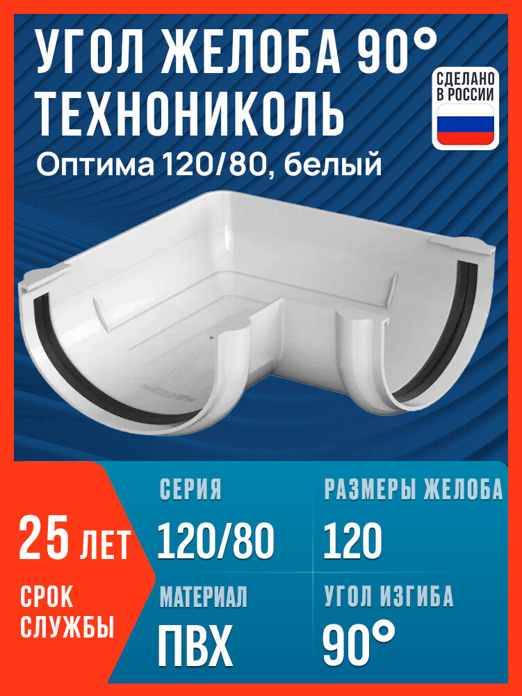 Угол желоба 90 Технониколь Оптима 120/80, белый / Угол для водостока Технониколь