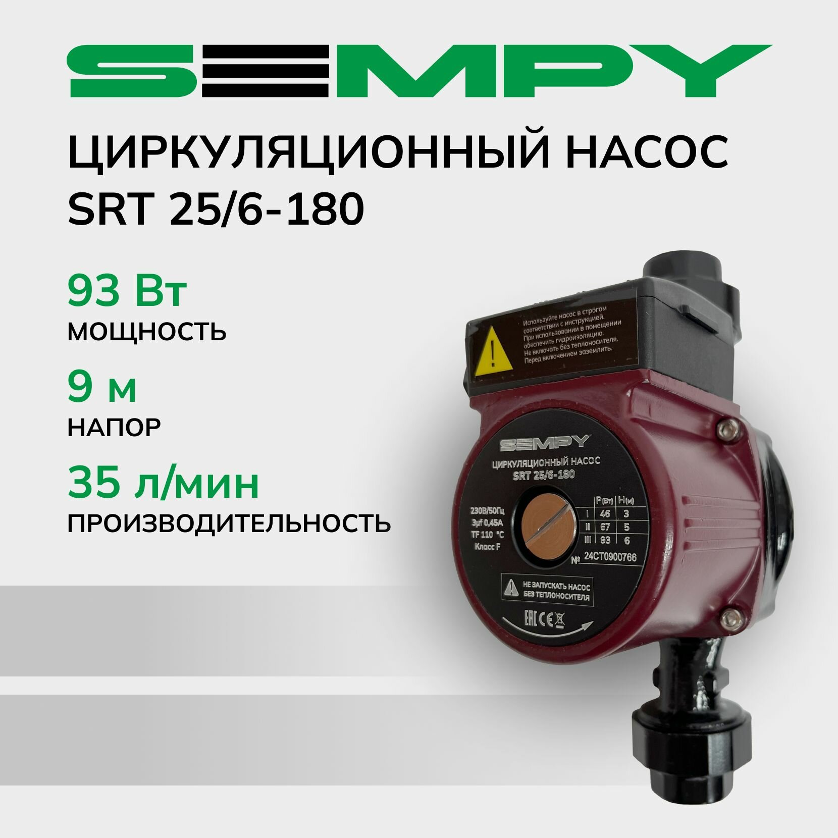 Насос циркуляционный для отопления SRT 25/6-180 SEMPY