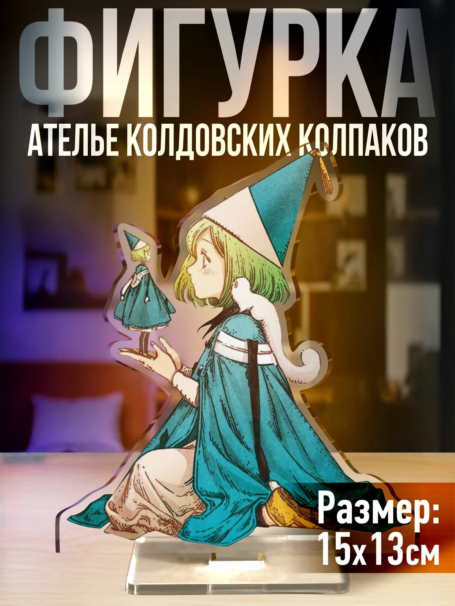 Акриловая фигурка Ателье колдовских колпаков