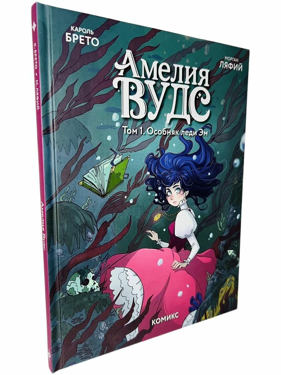 Комикс. Амелия Вудс. Том 1. Особняк леди Эм Брето Кароль