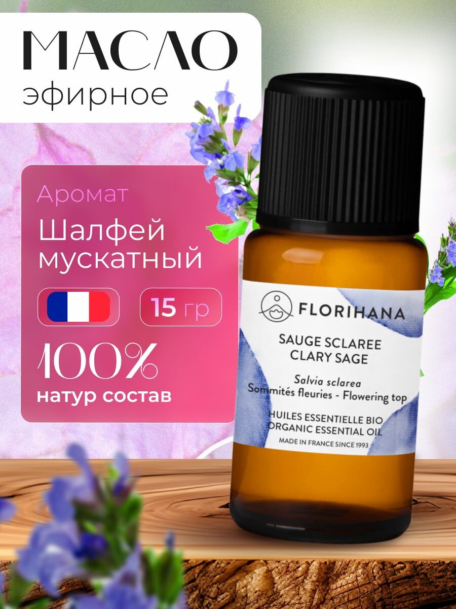 Florihana эфирное масло Шалфей мускатный (Clary sage) - 15 гр