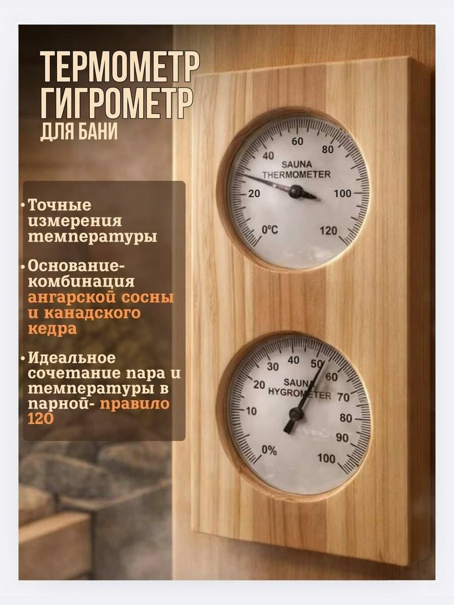 Термометр для бани с гигрометром Банная станция кедр-сосна вертикальный