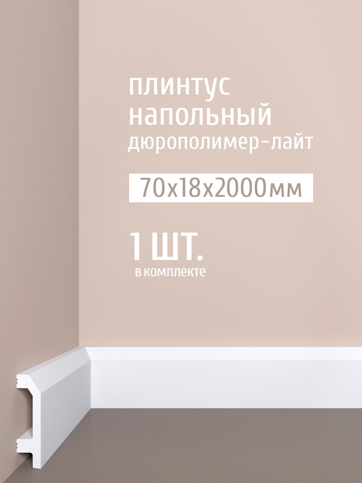 Плинтус напольный дюрополимер-лайт Bello Deco, 70х18х2000 мм, П11 70-18 белый, 1 шт.