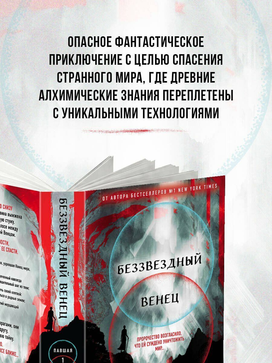 Беззвездный Венец — фото 1