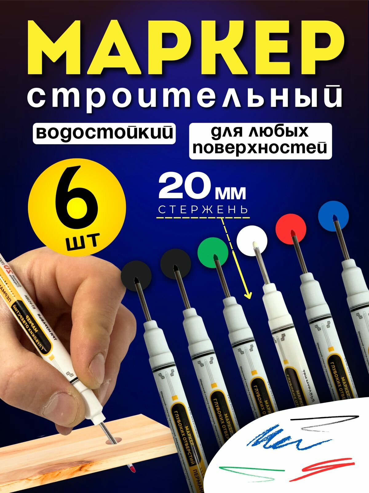 Маркер строительный тонкий разметочный с длинным наконечником/ 6шт (черный, красный, зелёный, синий, белый) / Маркеры строительные набор для разметки по металлу, дереву, стеклу, ткани. строительные разметочные маркеры набор 6 цветов