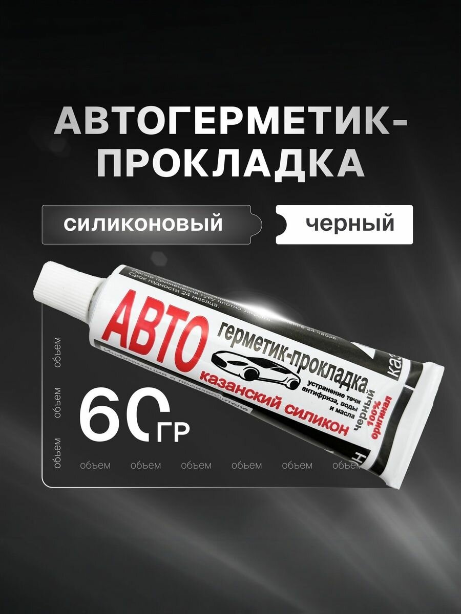 Казанский завод герметиков Герметик автомобильный Готовый раствор, 60 мл, 1 шт.