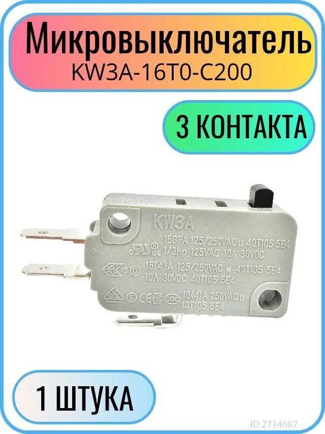 Микровыключатель KW3A-16T0-C200 концевик три контакта СВЧ Микроволновки ( 1 шт. )