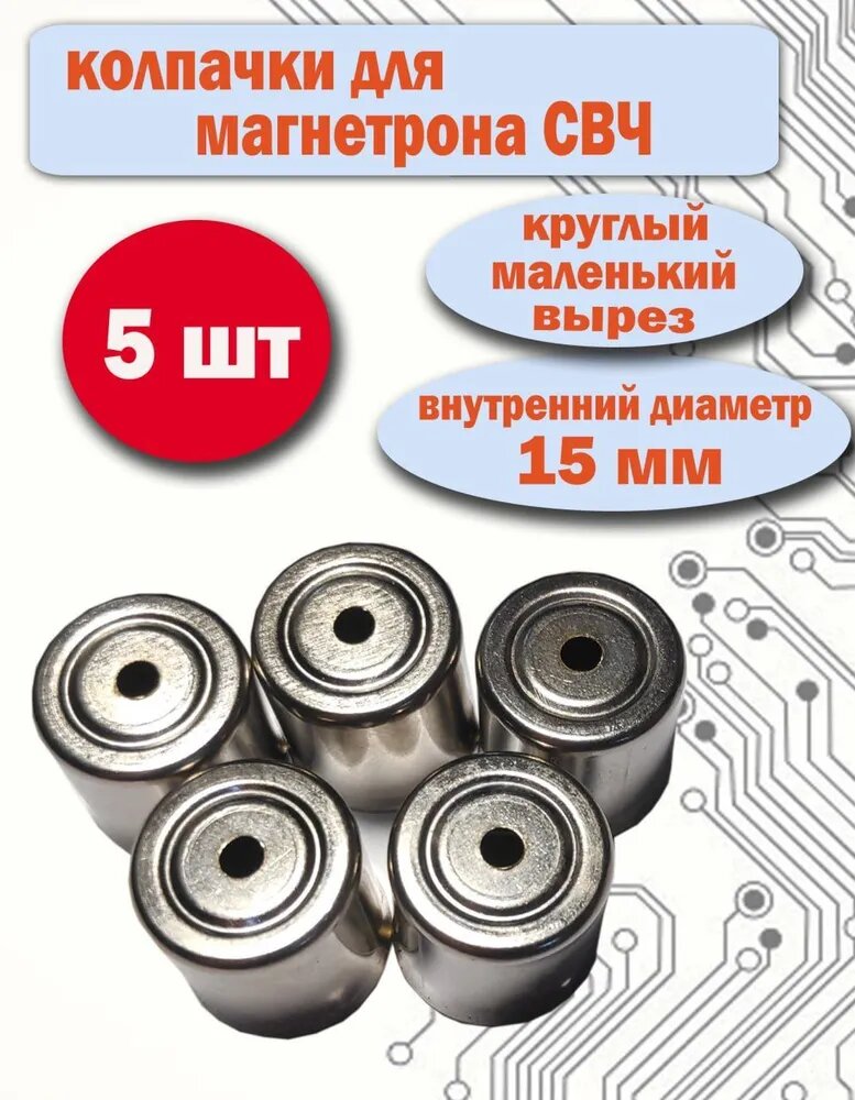 Колпачок для магнетрона СВЧ диаметром 15мм c круглым отверстием 5шт
