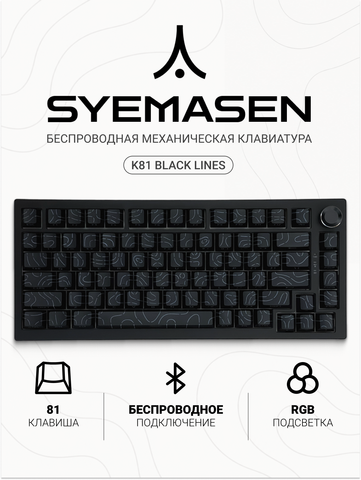 Беспроводная механическая клавиатура Syemasen "Black Lightning Faith" K81 | Игровая | RGB | Cherry MX 2 Green Switch