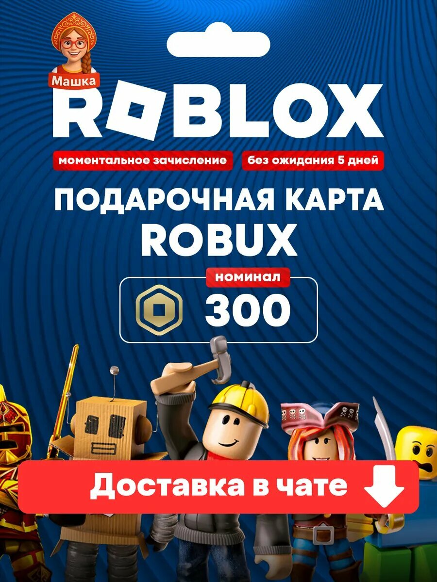 Карта пополнения 300 Robux (Моментально через чат)