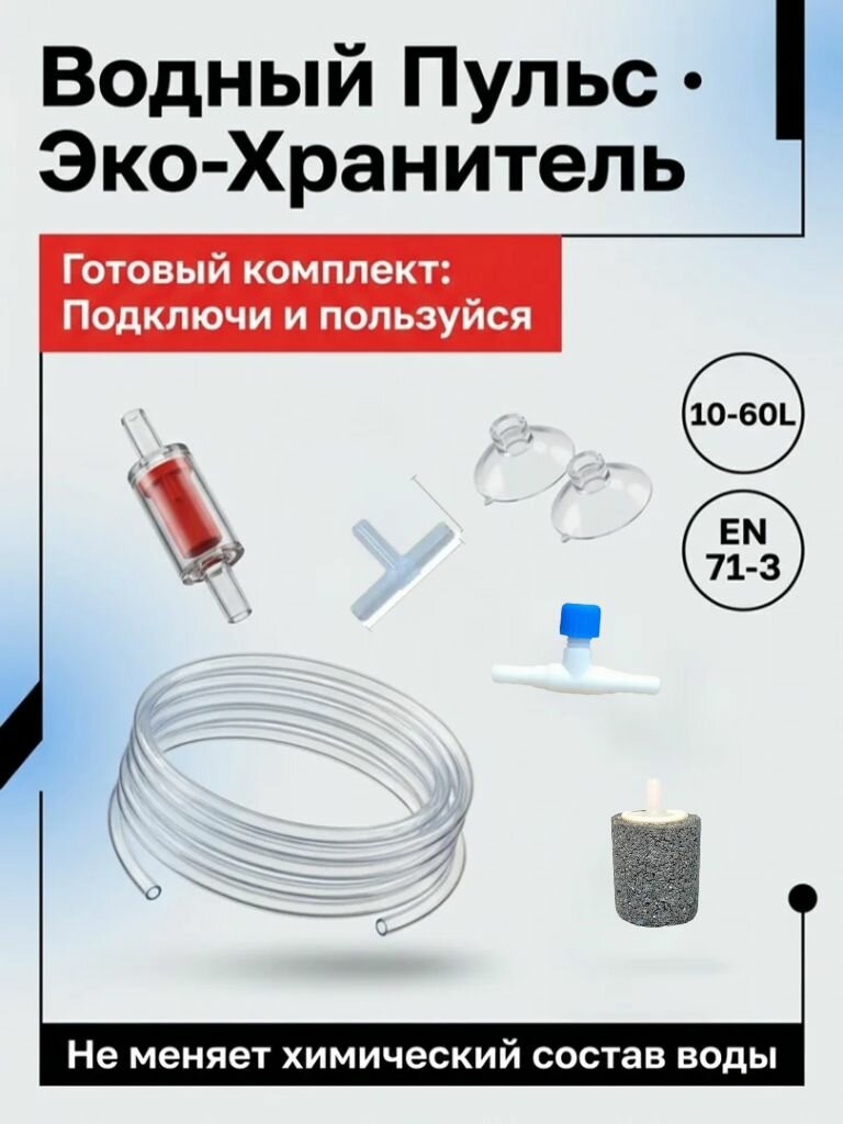 Комплект аксессуаров для аквариума Воздушный шланг 2 м + обратный клапан + регулятор + тройник + распылитель + присоски Для компрессора 4 мм