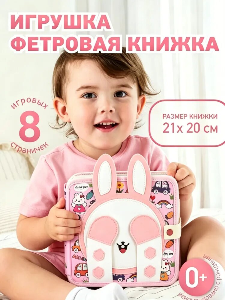 Мягкая книжка игрушка фетровая для детей от года Зайчик