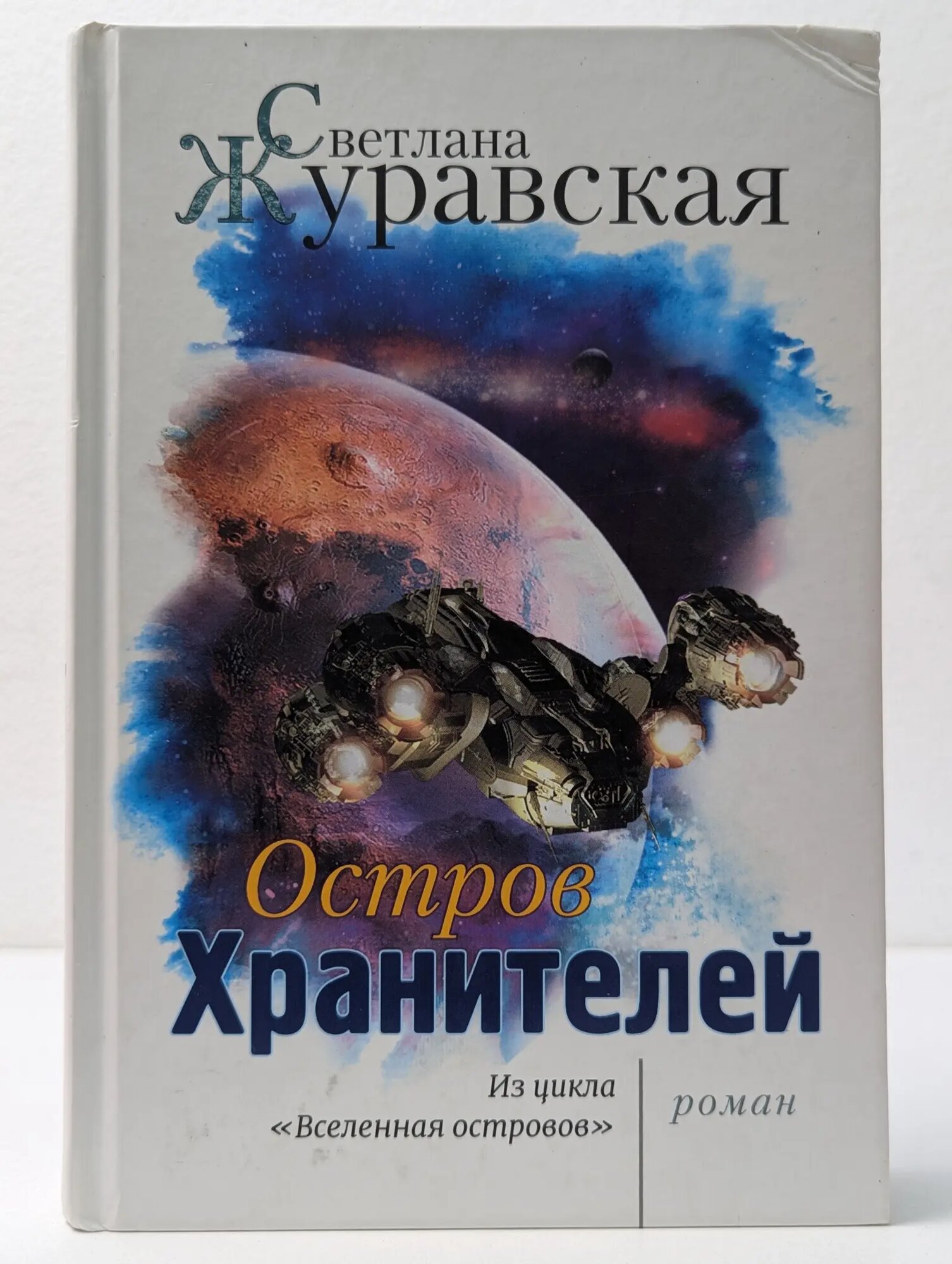 Остров Хранителей. Из цикла Вселенная островов Журавская Светлана Сергеевна 2019