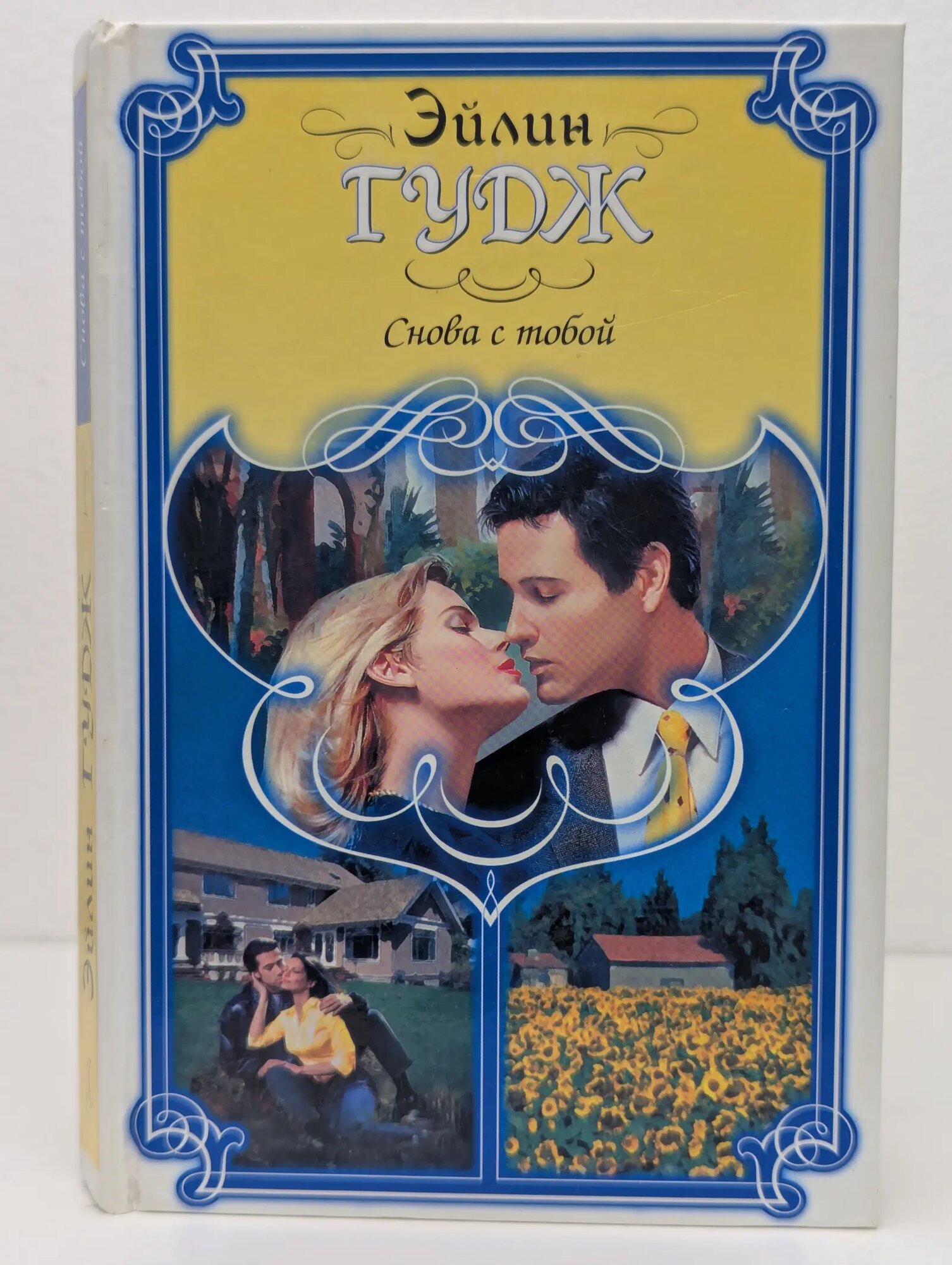 Праздник любви. Снова с тобой Гудж Эйлин 2002