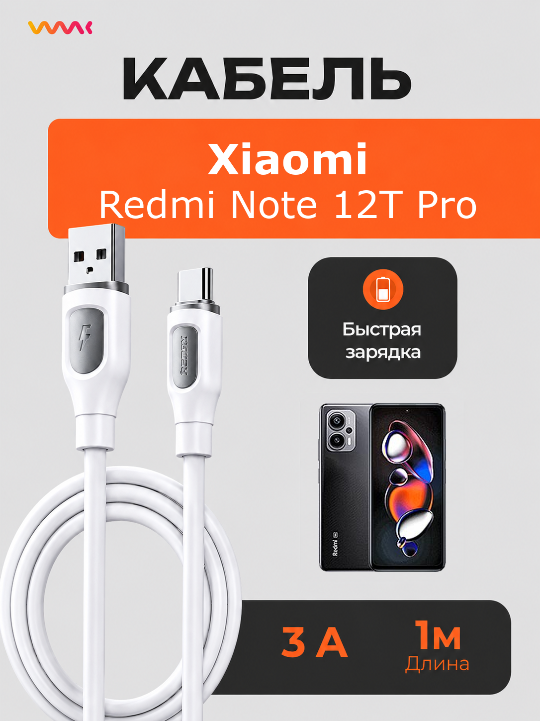 Кабель питания для телефона Xiaomi Redmi Note 12T Pro. Провод для Xiaomi Redmi Note 12T Pro.
