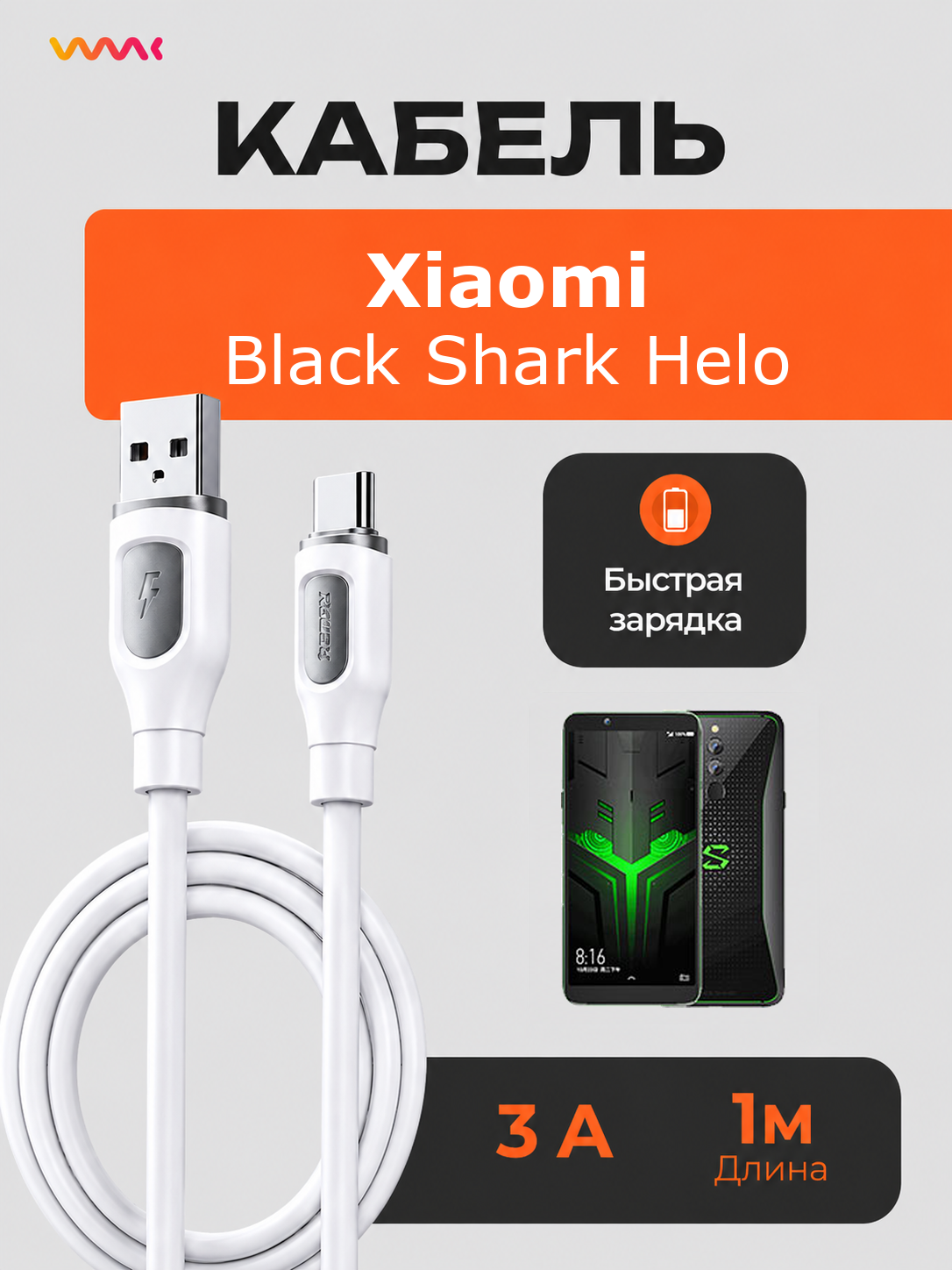 Кабель питания для телефона Xiaomi Black Shark Helo. Провод для Xiaomi Black Shark Helo.