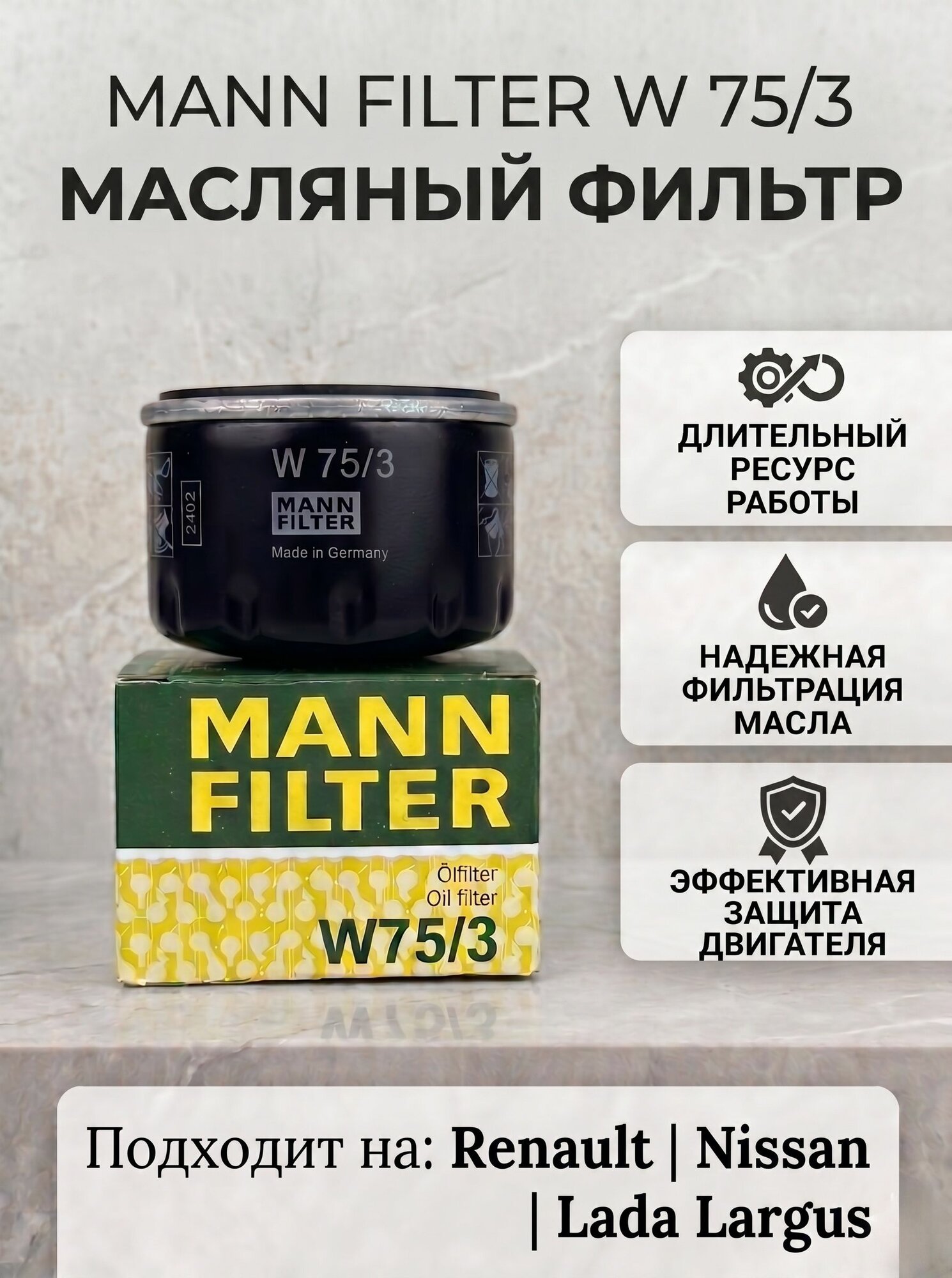 Фильтр масляный MANN-FILTER W 75/3 Renault Logan Sandero Megane Duster Логан Сандеро Дастер