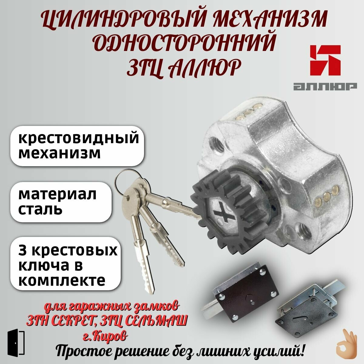 Цилиндровый механизм ( механизм секрета, цилиндр) крестовидный, односторонний ЗГЦ, 3 крестовых ключа Аллюр