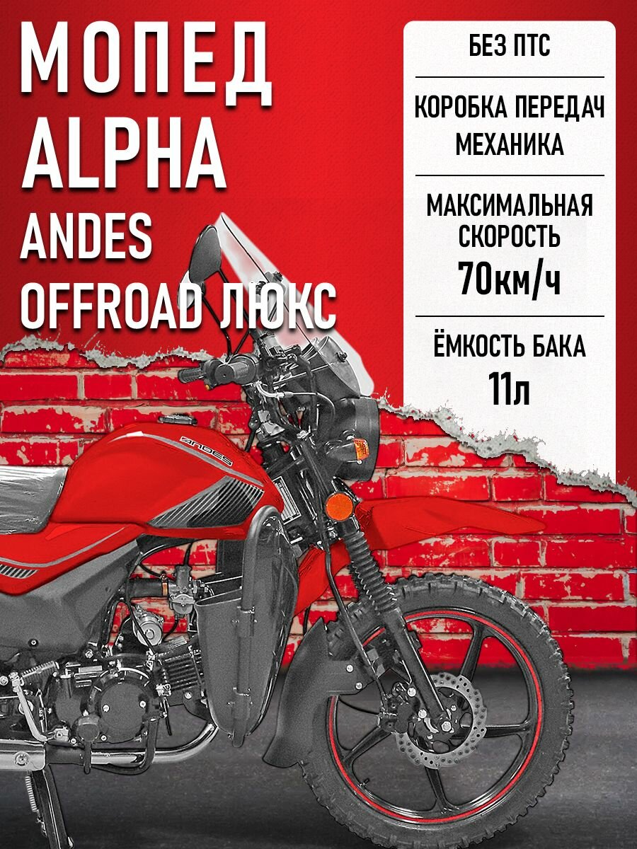 Мопед Alpha ANDES OFFROAD LUX (Форсир.) Красный