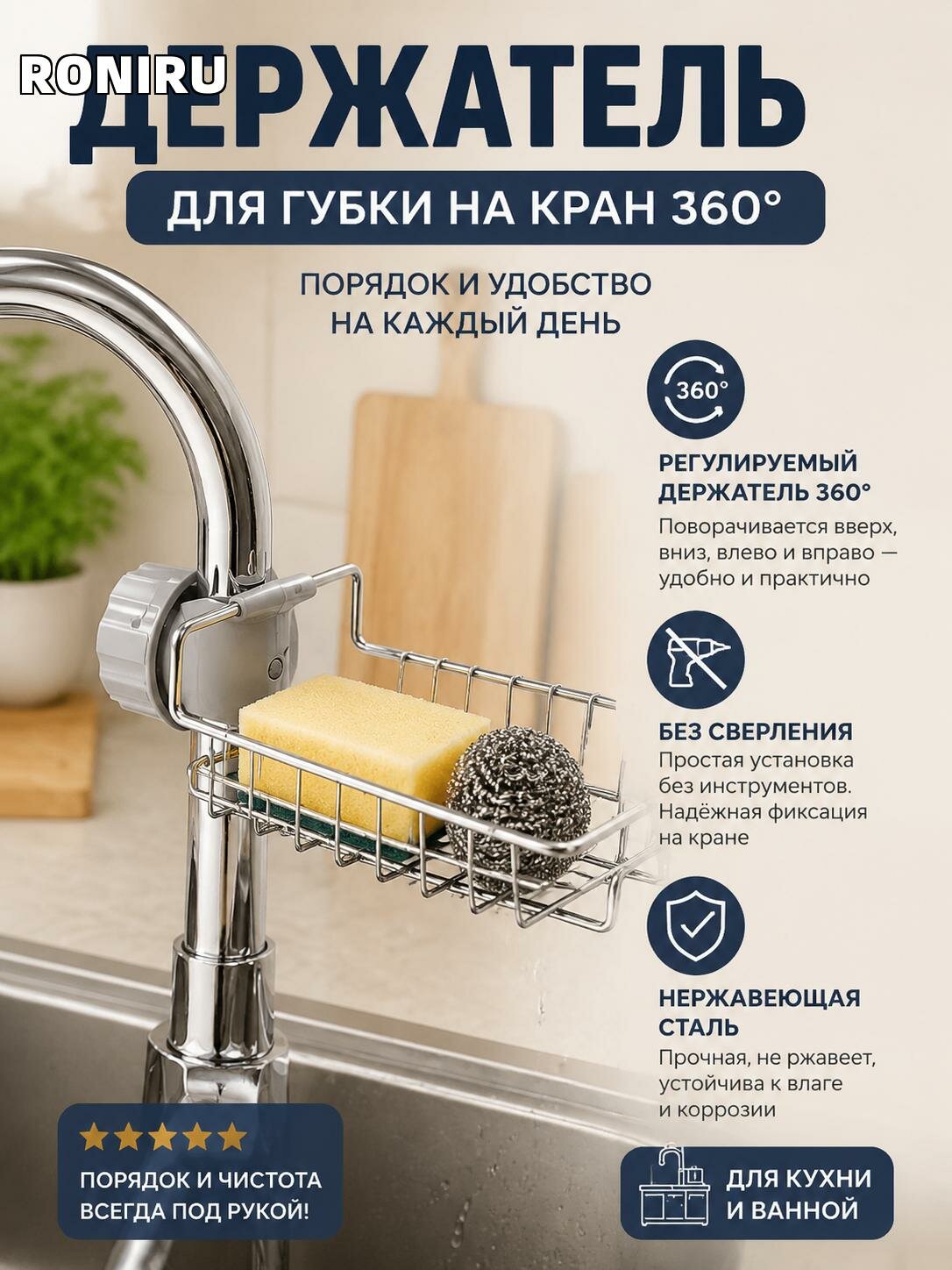 Регулируемый держатель для губки на кран 360° — нержавеющая сталь, органайзер для кухни и ванной, без сверления