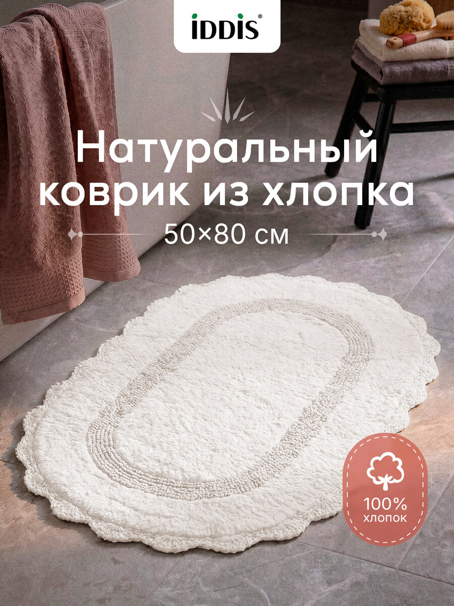 Коврик для ванной комнаты IDDIS Декор (Décor) DSOS01Ci12 50x80 овал хлопок кремовый