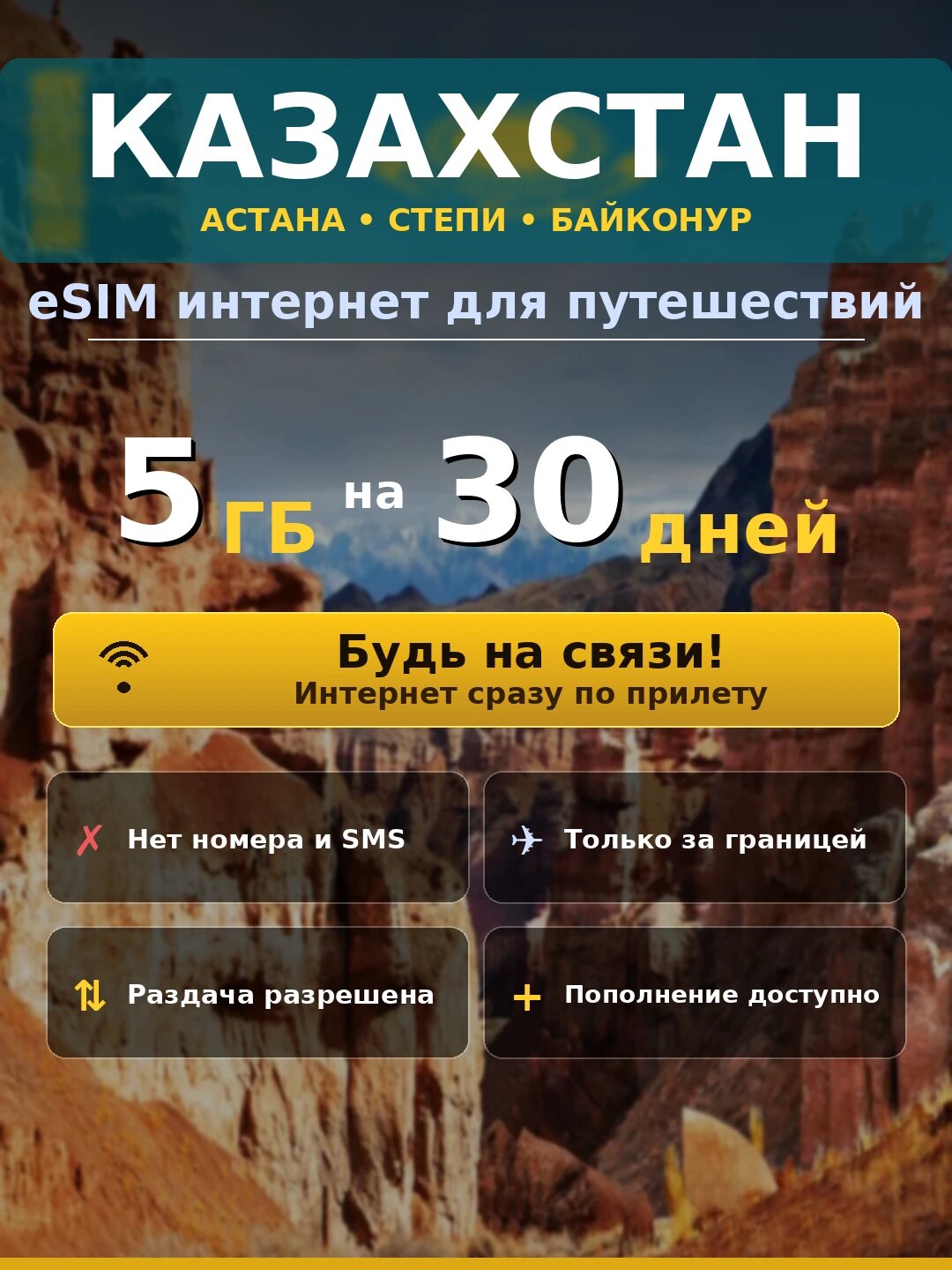 ESIM Казахстан — мобильный интернет 5 ГБ на 30 дней | виртуальная SIM-карта для путешествий